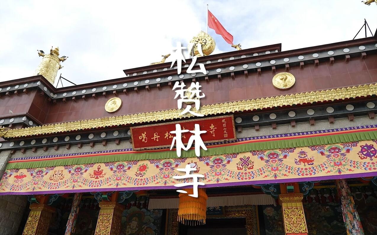 松赞林寺的前世今生，寺内免费讲解小哥一次就讲得明明白白，送上10086个赞 - 哔哩哔哩