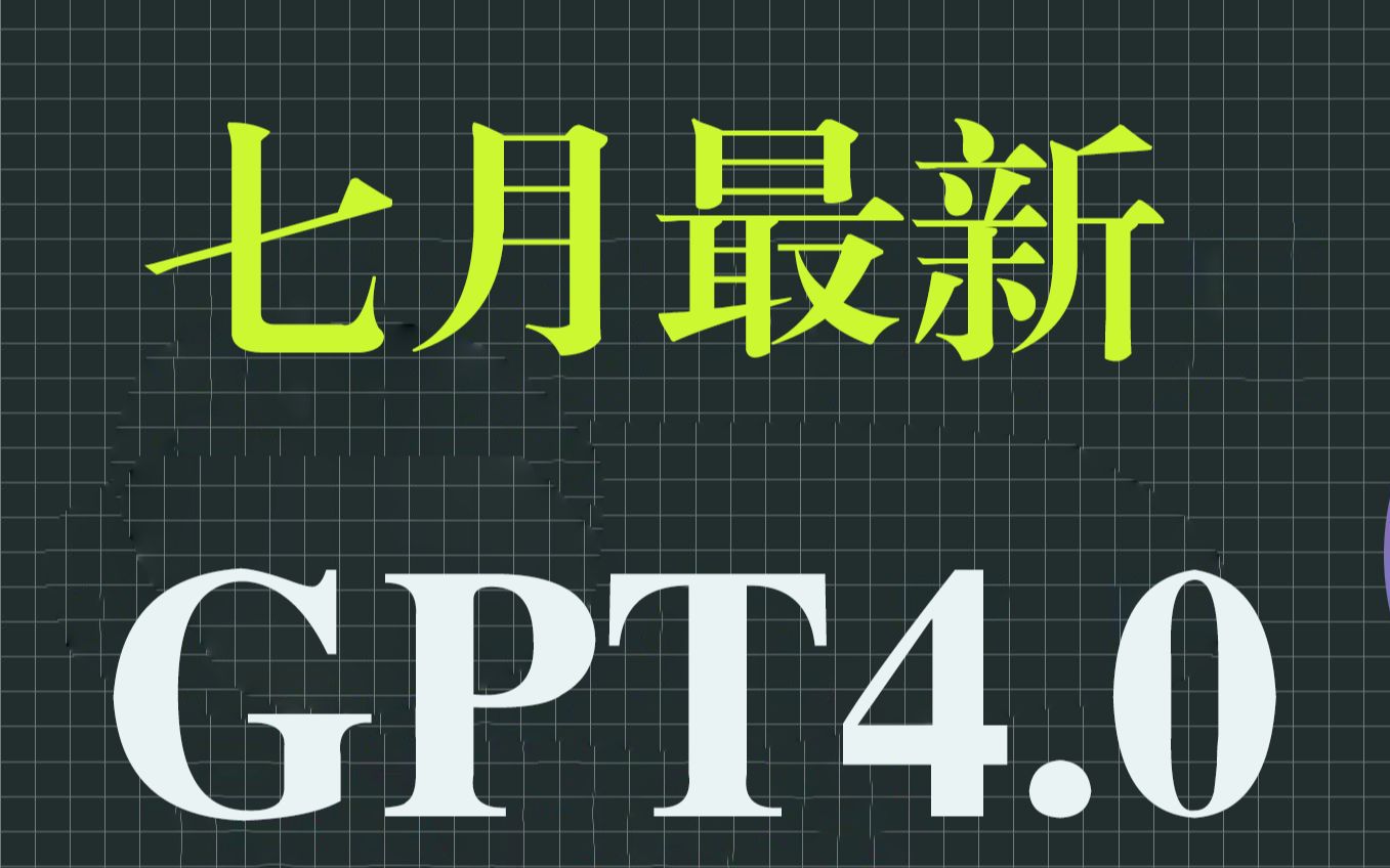 无限制使用gpt40 哔哩哔哩 