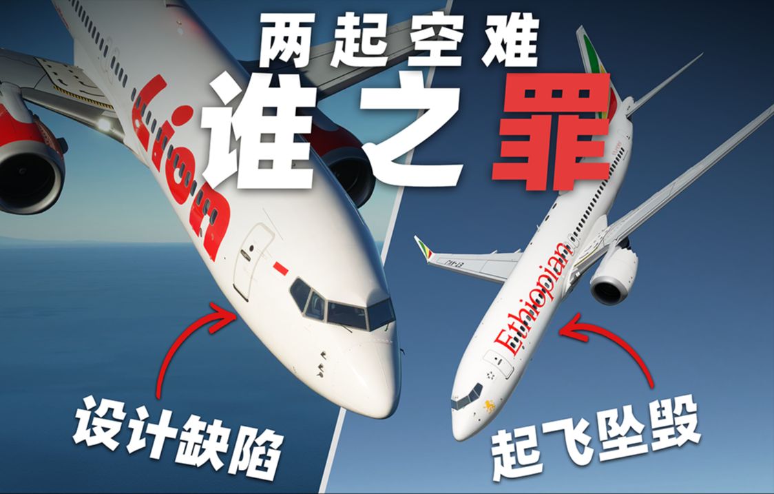 自带缺陷的波音737MAX引发两起空难，吞噬346人的宝贵生命 - 航空巨头的陨落 狮航610航班与埃塞俄比亚航空302航班纪实-掣驰工作室 ...