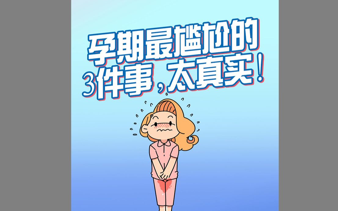 孕期最尴尬的3件事，太真实 哔哩哔哩