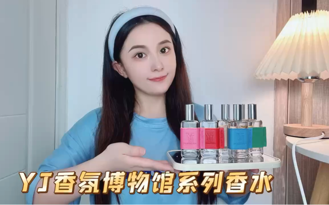 YJ香氛博物馆系列｜近期爱用香水分享 - 哔哩哔哩