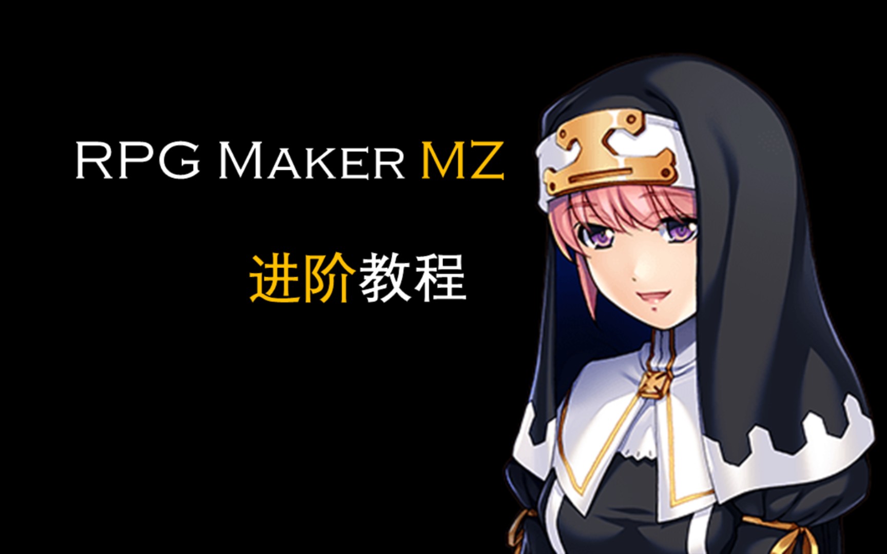RPGmaker MZ 进阶教程_哔哩哔哩_bilibili