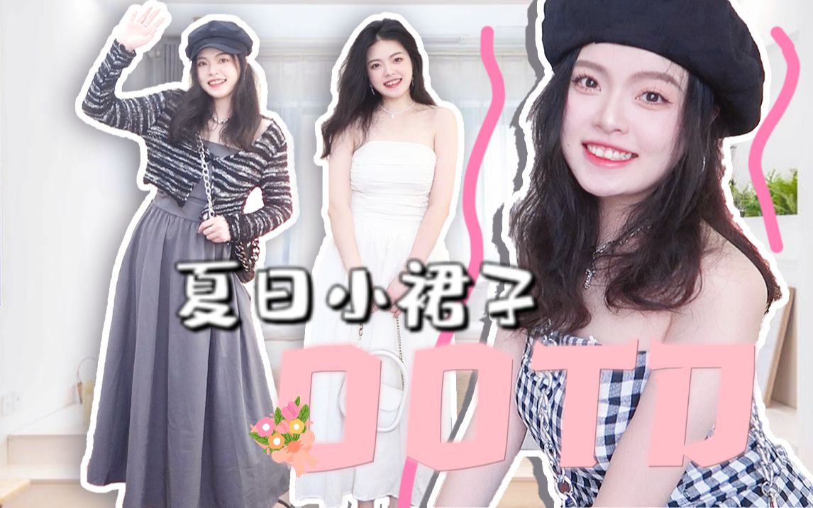 [158cm/56kg]💗 微胖甜妹来啦！！5个夏日遮肉小裙子LOOK分享~~苹果型身材 | 甜系小个子女生 ｜ 夏日裙子合集-咕噜菠萝嘉 ...