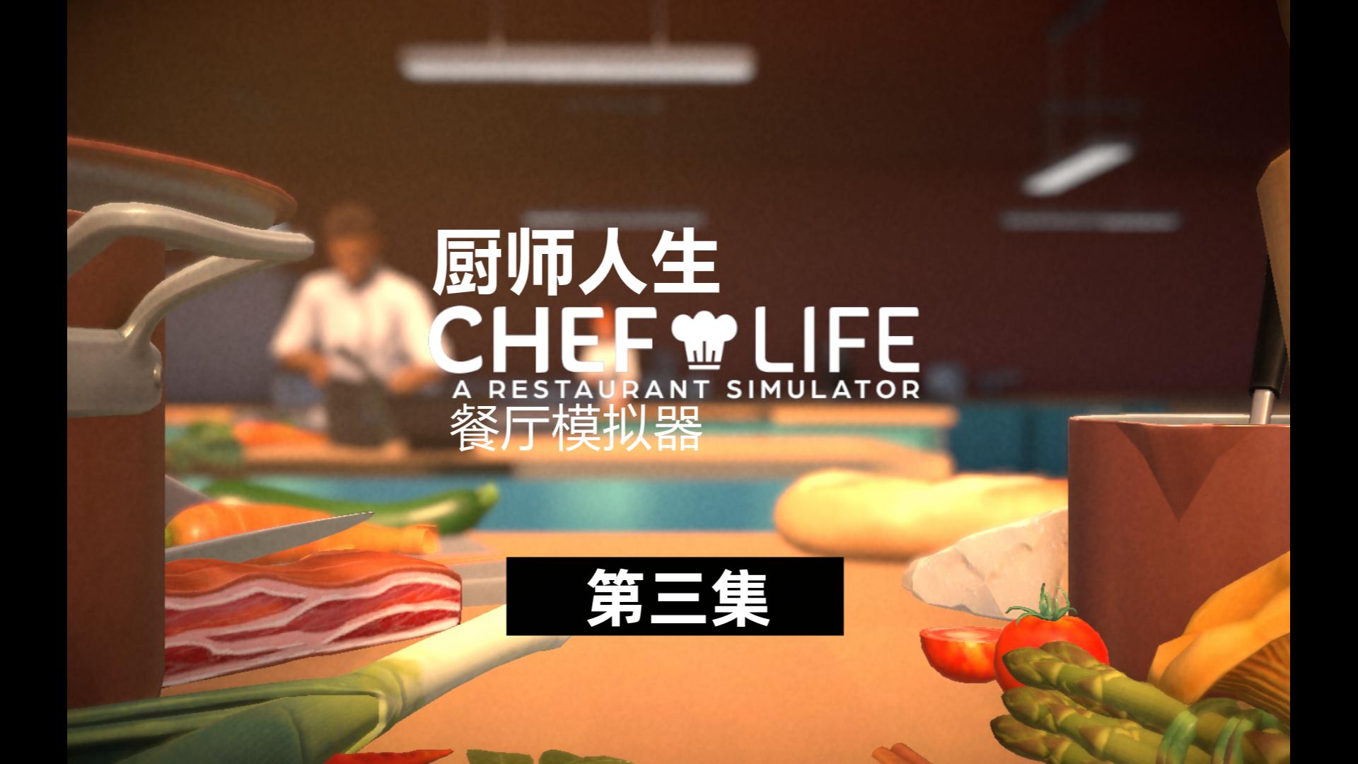 厨师人生：餐厅模拟器 Chef life:a restaurant simulator 第七集