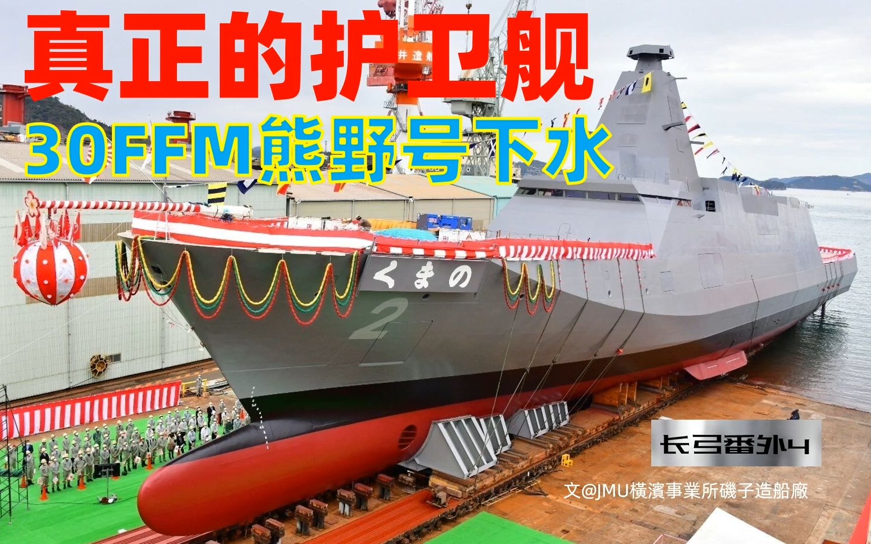 【长弓番外】第4期：真正的护卫舰 30FFM熊野号下水_哔哩哔哩_bilibili