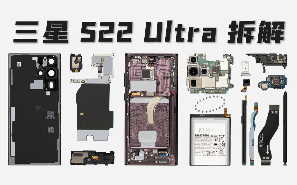 【享拆】三星 S22 Ultra 拆解：现以 Note 系列呈现~_哔哩哔哩_bilibili