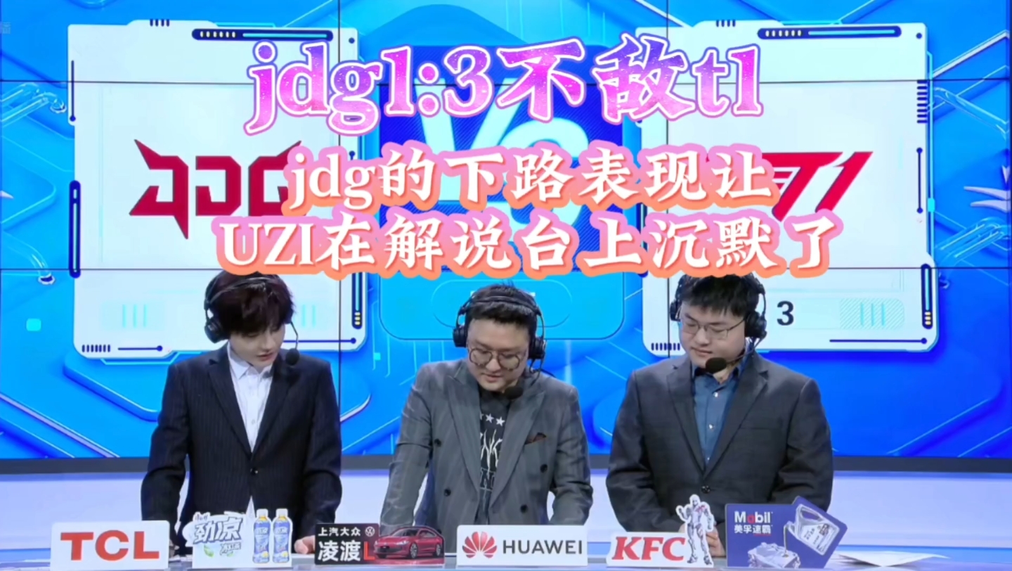 jdg不敌t1止步四强，UZI在台上看沉默了 - 哔哩哔哩