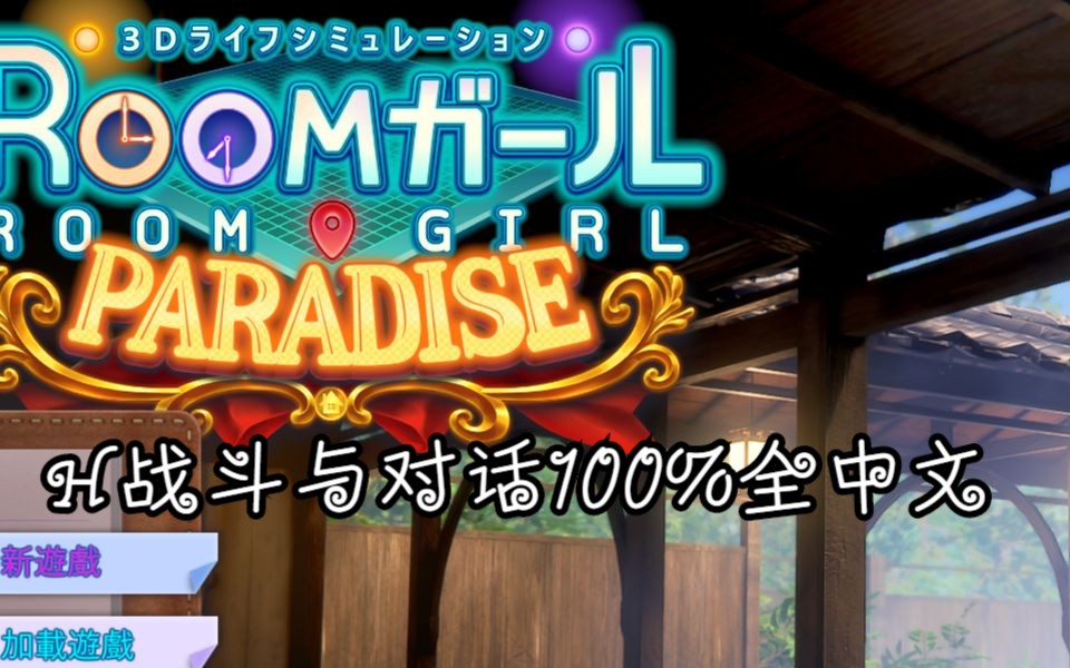 新职场少女Room_Girl-Paradise!【对话中文】+工作室与人物卡！！