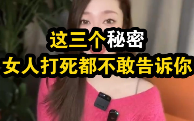 这三个秘密女人打死都不敢告诉你 哔哩哔哩