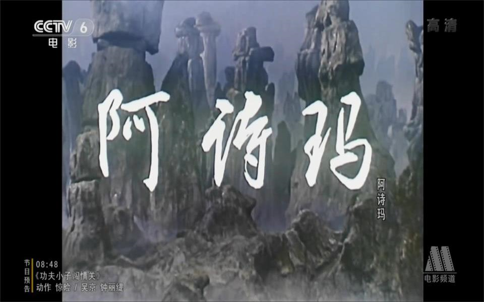 阿诗玛-电影-高清在线观看-bilibili-哔哩哔哩