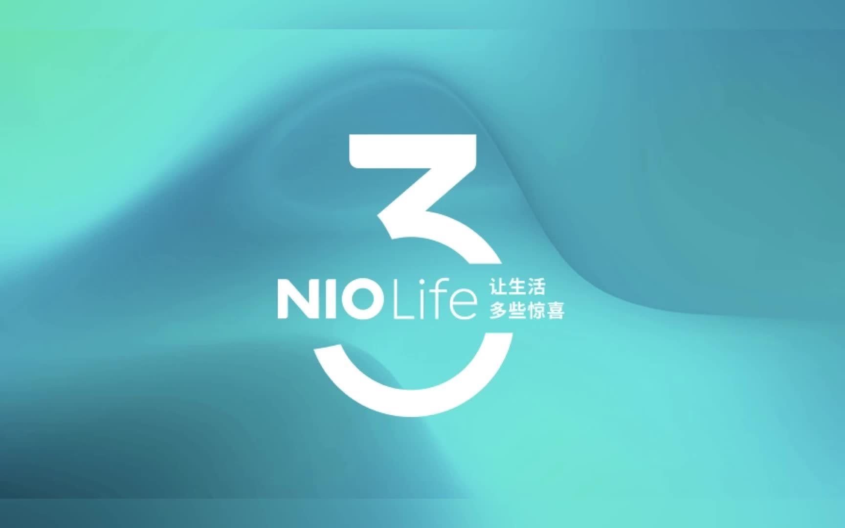 NIO Life三周年 | 让生活多些惊喜_哔哩哔哩_bilibili