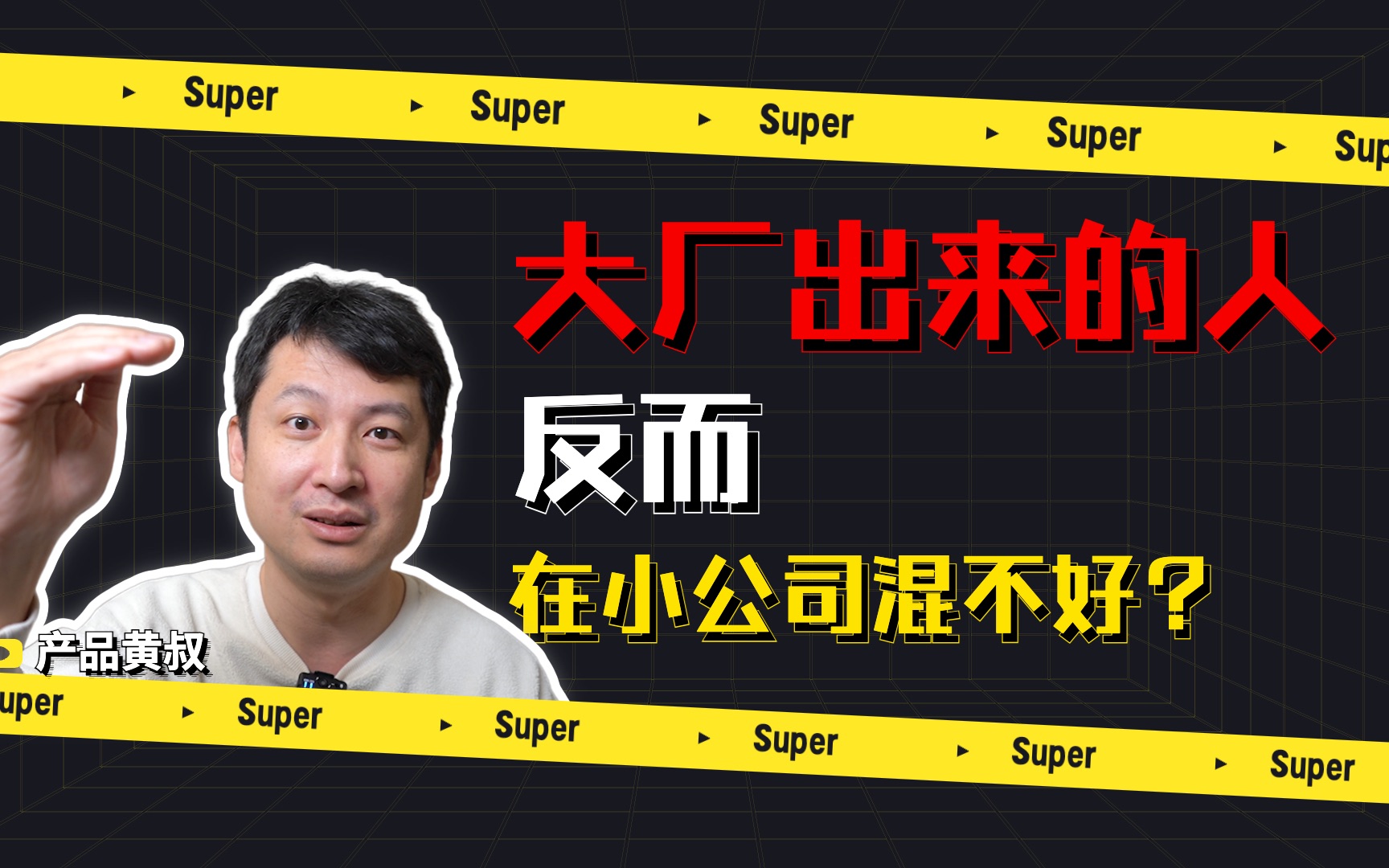 大厂跳小厂，大多数不适应，怎么破？ 哔哩哔哩