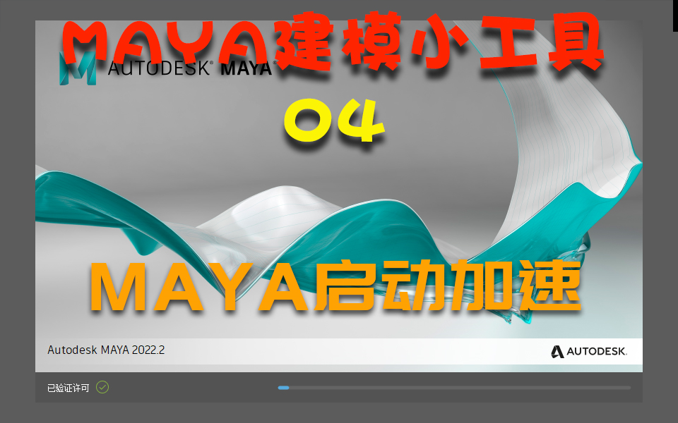 MAYA小工具04MAYA启动加速_哔哩哔哩_bilibili