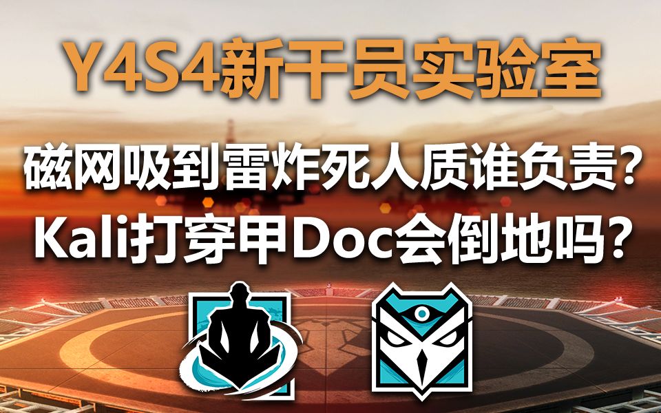 【彩虹六号】Y4S4新干员实验室 Kali和Wamai技能测试#1_哔哩哔哩_bilibili