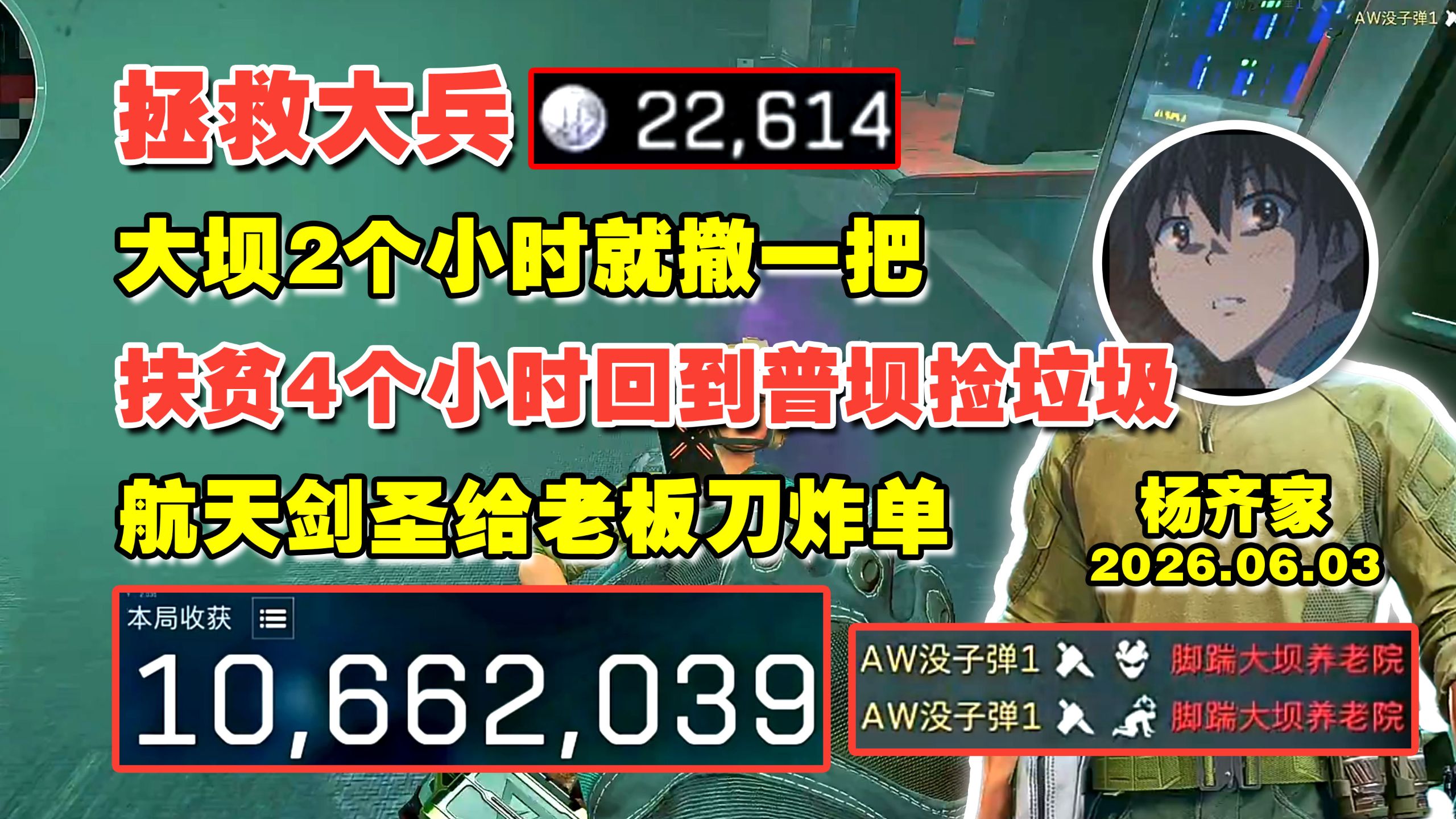 【杨齐家】大坝2小时就撤离1把 扶贫4个小时回到普坝捡垃圾 航天剑圣给老板刀炸单-杨齐家不正经切片-杨齐家不正经切片-哔哩哔哩视频