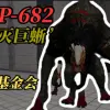 [RXSEND] SCP-682 恐 怖 蜥 蜴 摧毁基金会_哔哩哔哩bilibili_GMOD_游戏实况