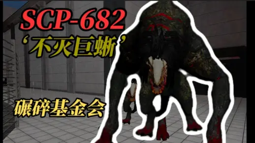 [RXSEND] SCP-682 恐 怖 蜥 蜴 摧毁基金会_哔哩哔哩bilibili_GMOD_游戏实况