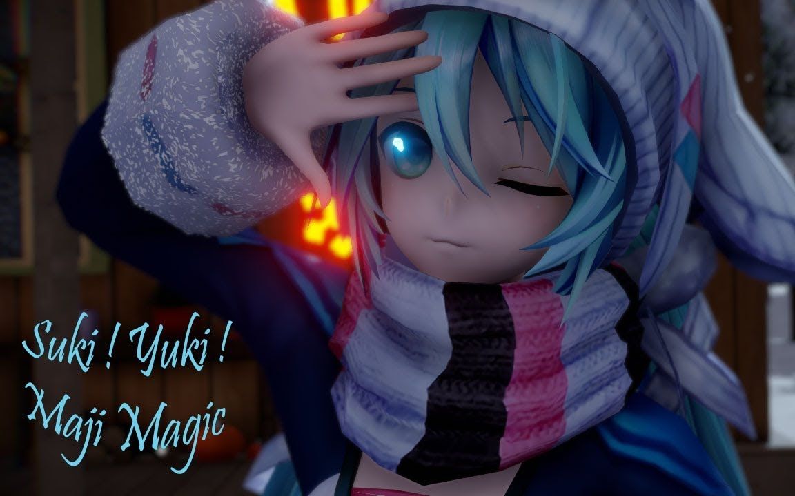 MMD Suki ! Yuki ! Maji Magic [ あぴミクで 好き！雪！本気マジック ]_哔哩哔哩_bilibili