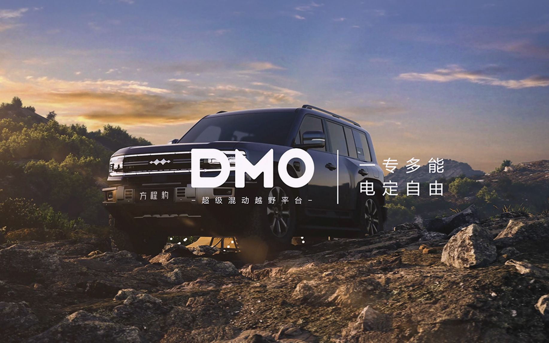 DMO超级混动越野平台 | 一专多能，电定自由 - 哔哩哔哩