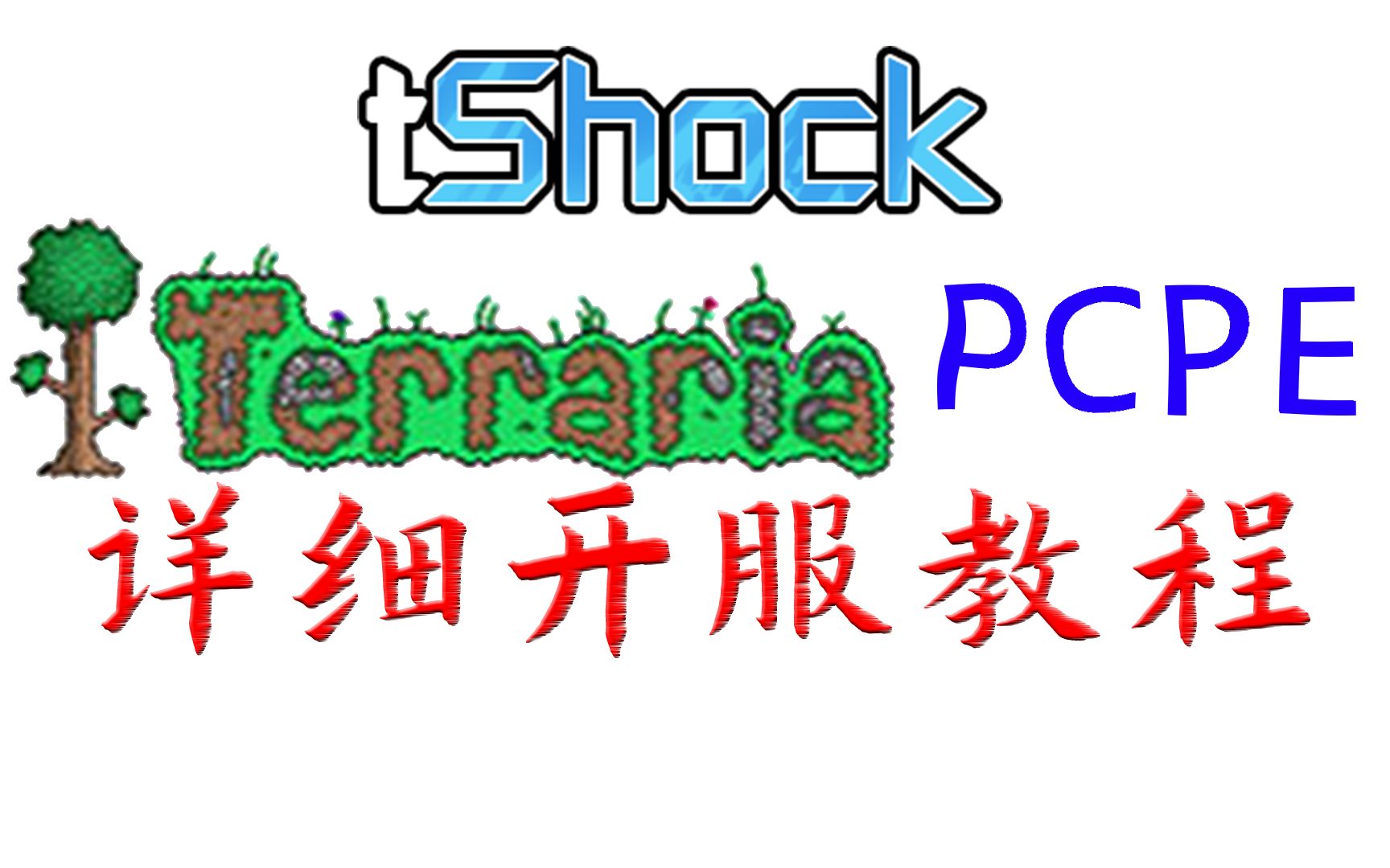3分钟教你实现泰拉瑞亚手机和电脑共同联机【Tshock】_哔哩哔哩bilibili_泰拉瑞亚