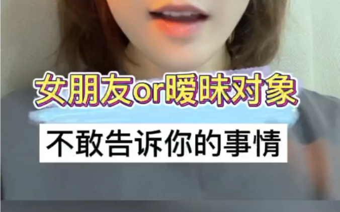 女朋友or暧昧对象,不敢告诉你的事情 哔哩哔哩