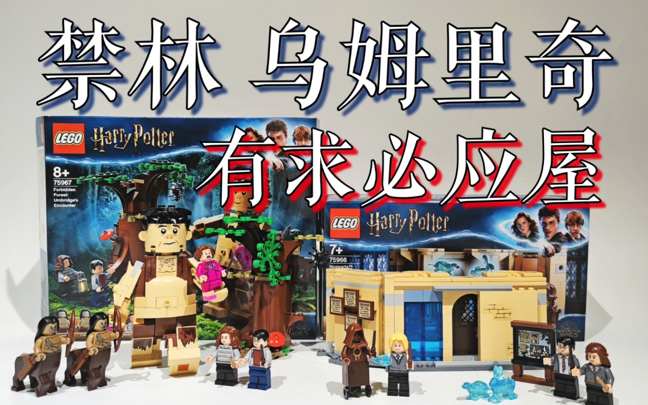 【魂水摸鱼】乐高哈利波特75967禁林乌姆里奇75966有求必应屋 / 乌鲁木...乌姆里奇牌面撑起来！_哔哩哔哩_bilibili