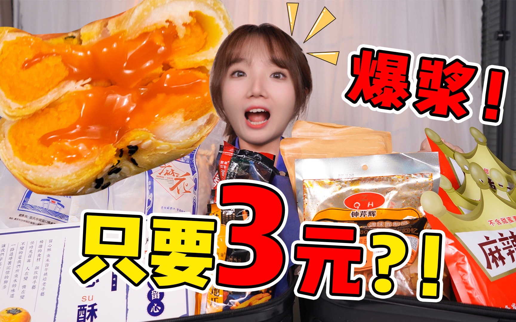 【学生党必囤】3元就能买到流心爆浆的宿舍零食! 哔哩哔哩
