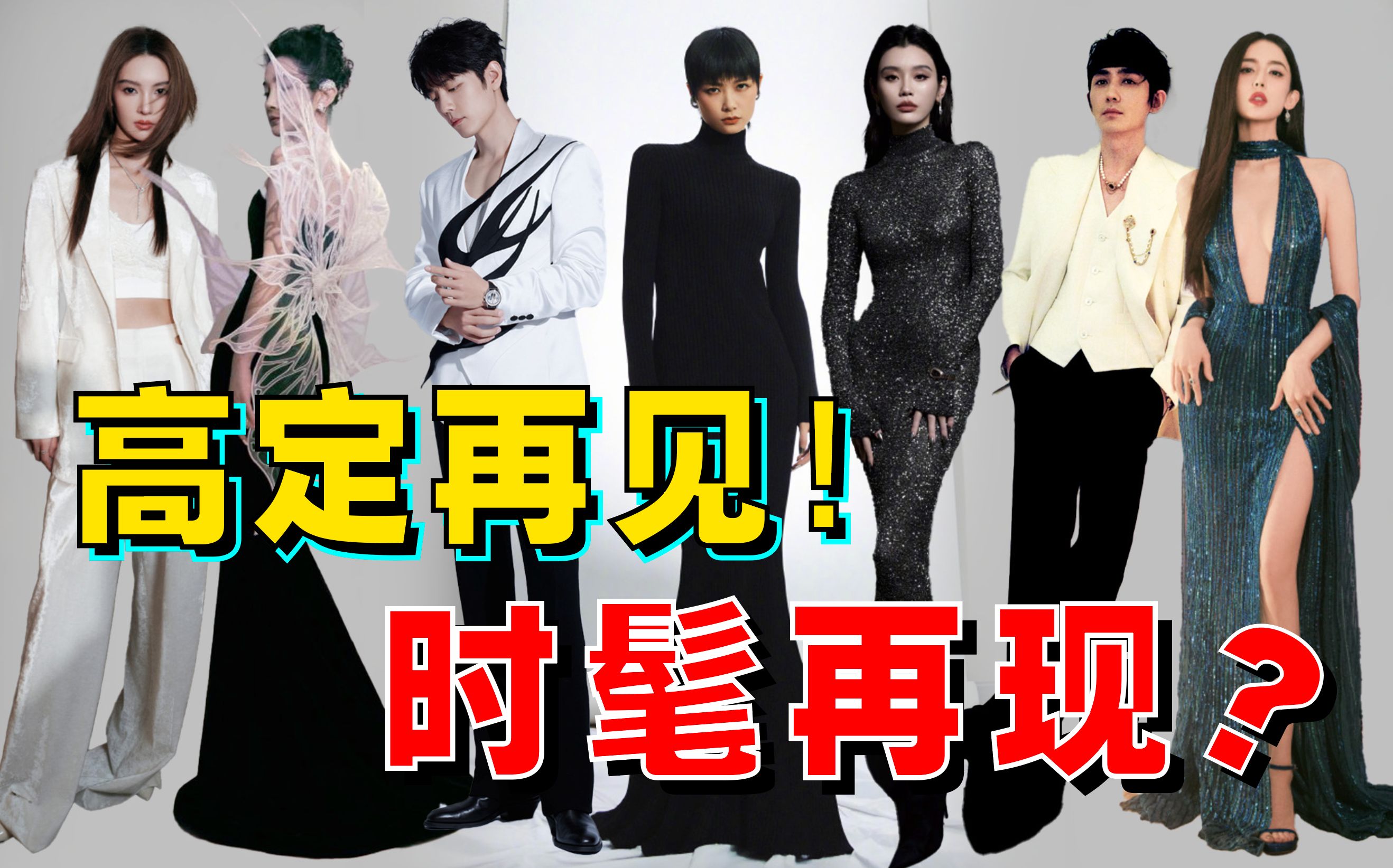 时髦女明星抛弃丑高定！微博之夜红毯造型谁赢麻了？-AHALOLO-AHALOLO-哔哩哔哩视频