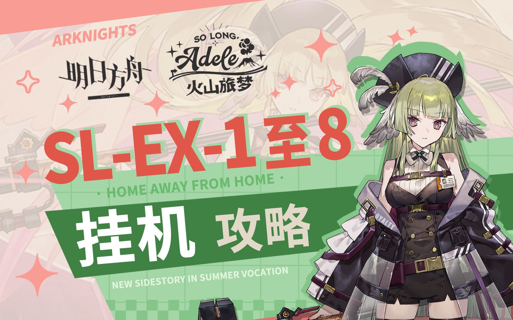 【火山旅梦】SL-EX-8突袭等 EX合集【摆完挂机】攻略合集 【明日方舟】 - 哔哩哔哩