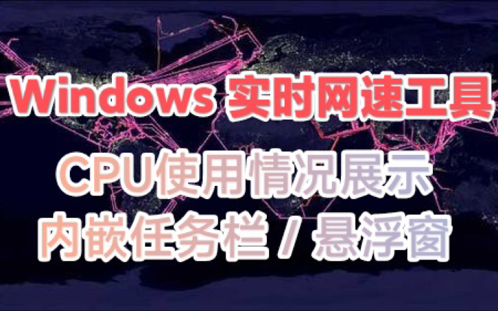 Windows实时网速悬浮窗！支持内嵌任务栏～ 哔哩哔哩 