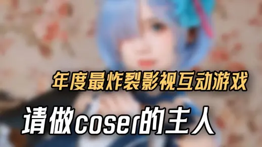 请做Coser的主人steam没上架的居然在epic上架了？这个游戏不简单呀_哔哩哔哩_bilibili