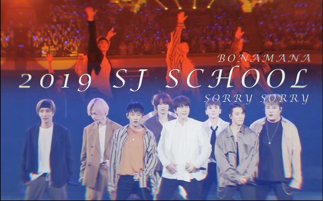 【SUJU】2019 SJ SCHOOL（九人sorry sorry+九人bonamana）_哔哩哔哩 (゜-゜)つロ 干杯~-bilibili