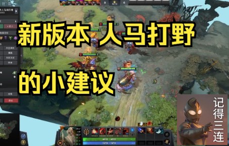 [DOTA2]老dotaer的游戏理解 第1期——人马 打野人马出不出板车？_哔哩哔哩bilibili_DOTA2_游戏资讯