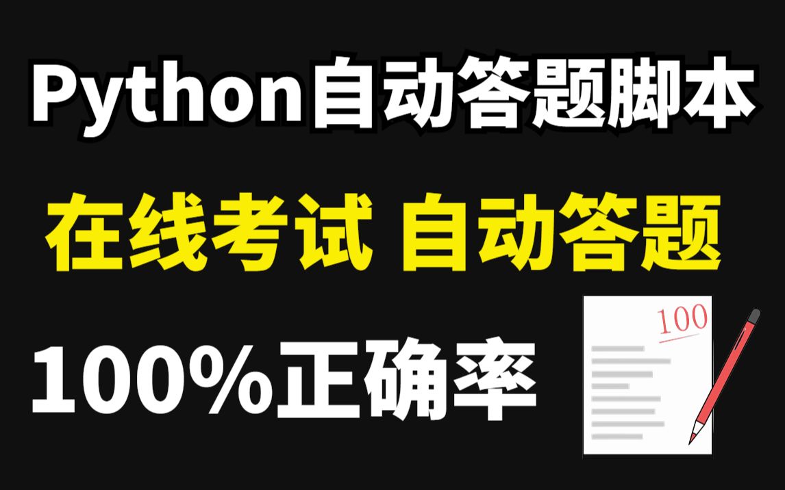 【python自动化】python制作自动答题脚本,全自动答题,准确率100( 哔哩哔哩