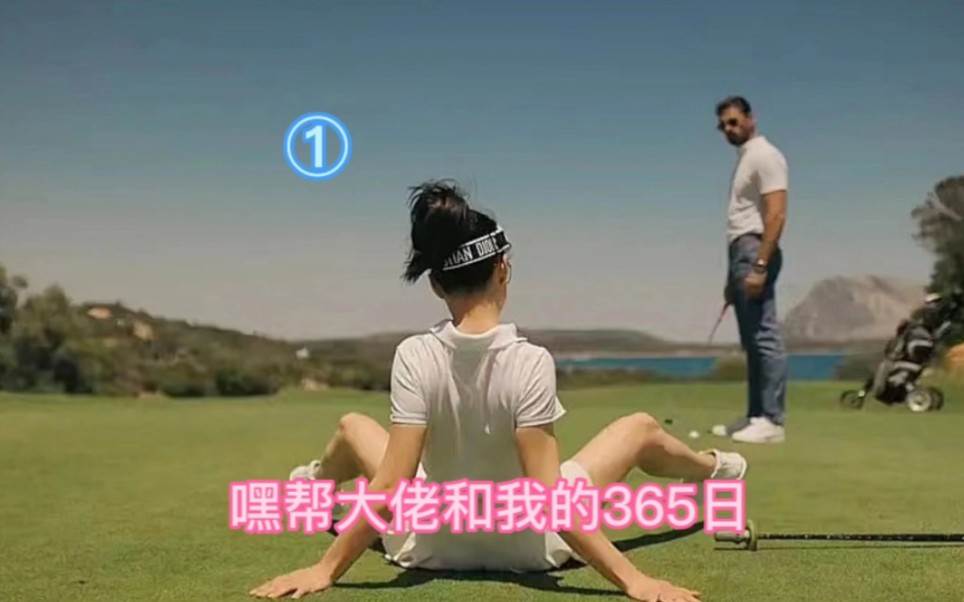 嘿帮大佬和我的365日 哔哩哔哩 