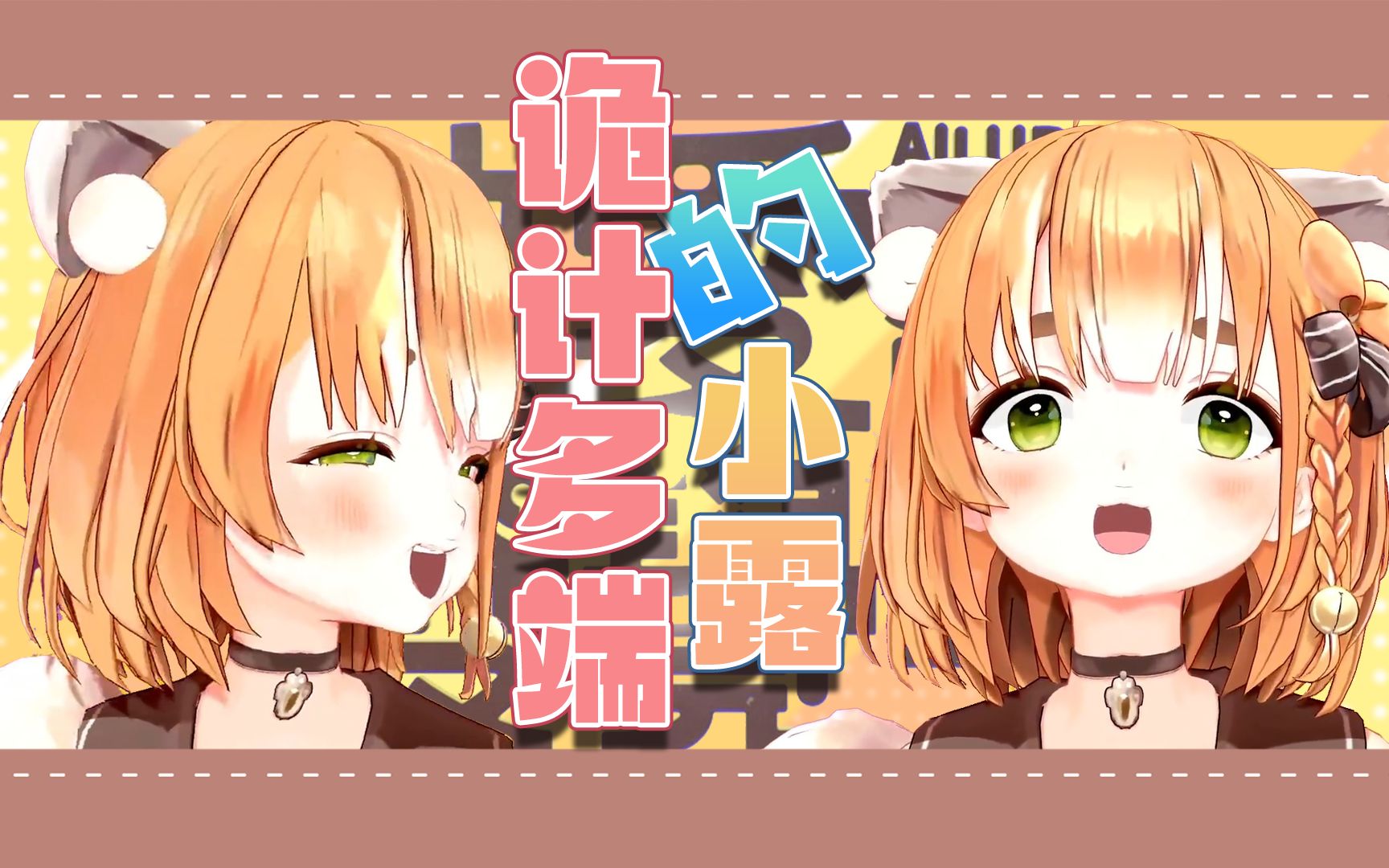 艾露露Ailurus-诡计多端的小露-20220320_哔哩哔哩_bilibili