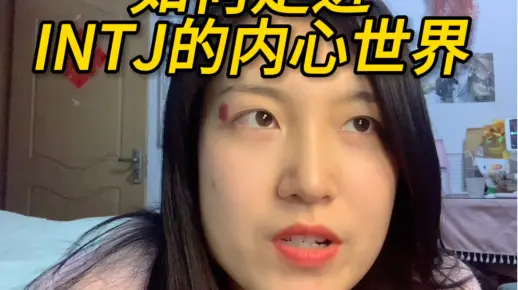 如何走进INTJ的内心世界_哔哩哔哩_bilibili