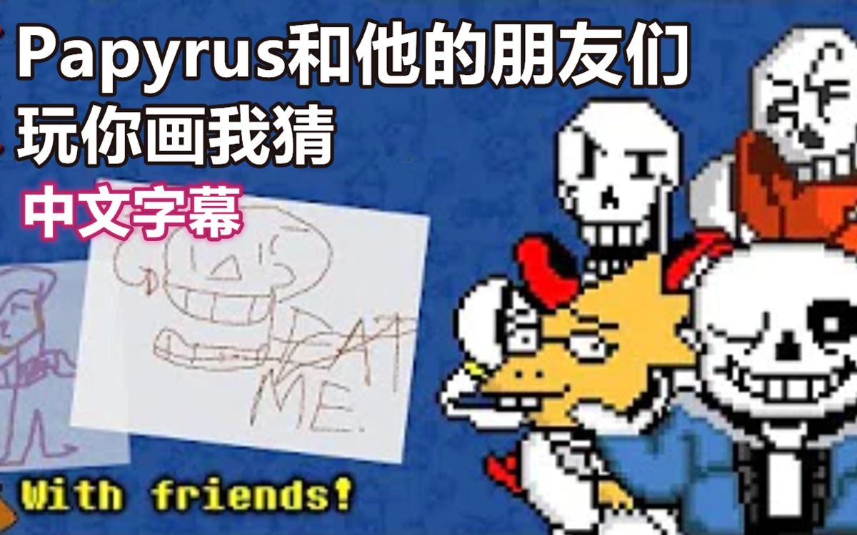 【Undertale/中文字幕】Papyrus和他的朋友们玩你画我猜（COOLSKELETON95）_哔哩哔哩_bilibili