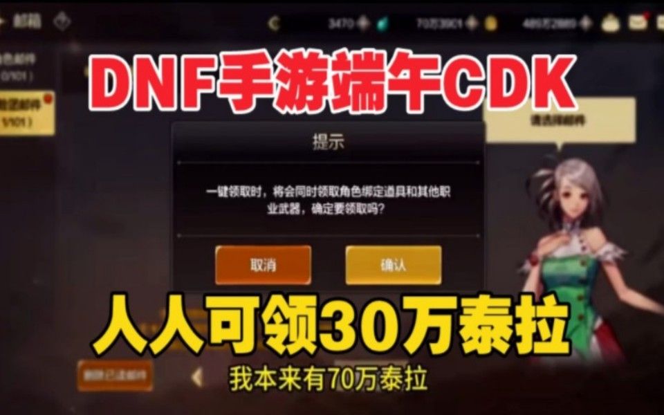 全新分享：DNF《地下城与勇士:起源》端午活动30万泰拉CDK，上号人人可领！最 - 哔哩哔哩
