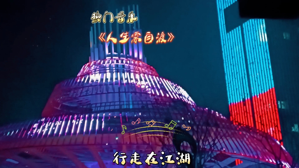 热门歌曲分享,《人生需自渡》。不平凡的2022年即将过去,历经三年的疫情 哔哩哔哩