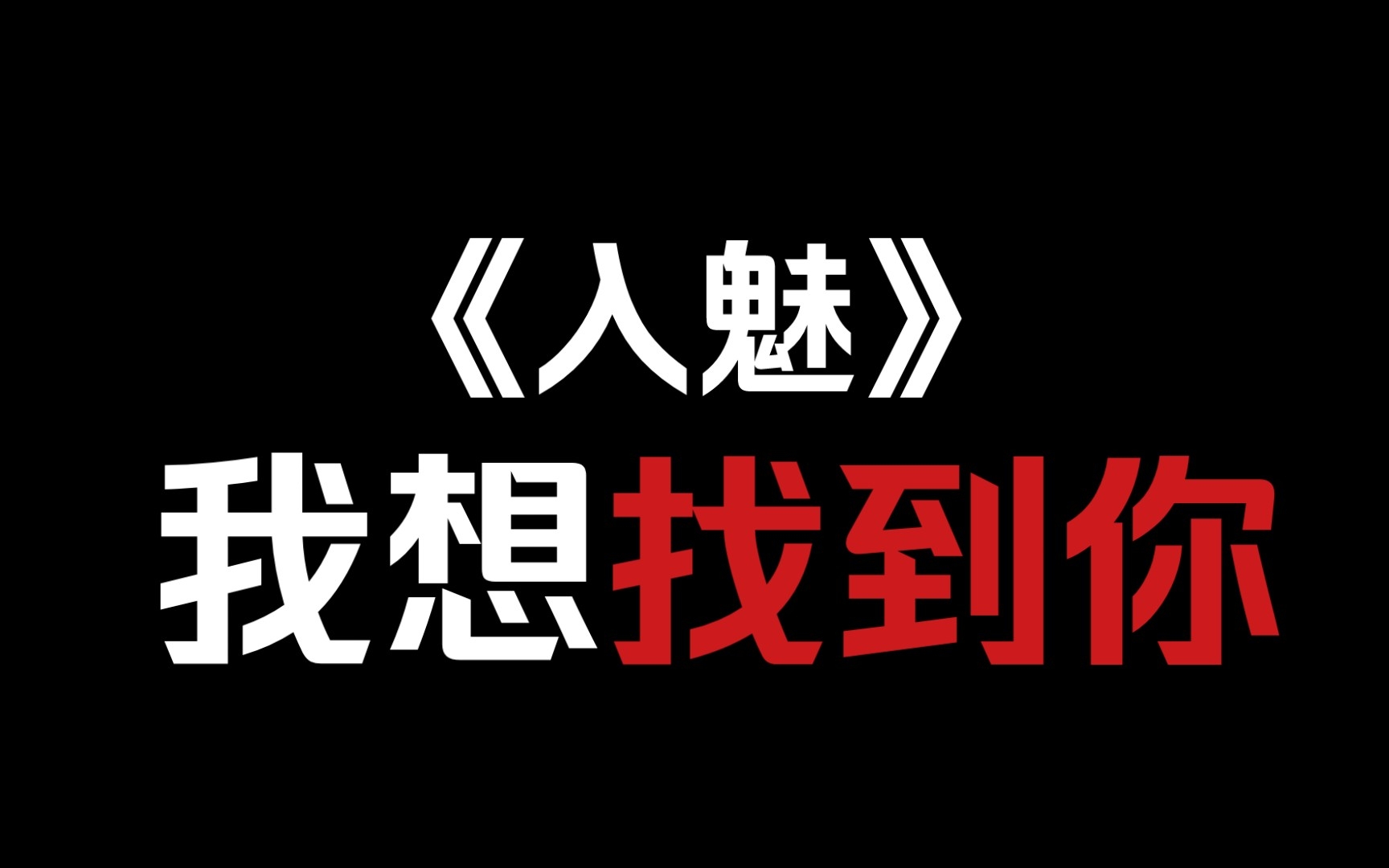 【西幻文魅魔受】《入魅》我想找到你 哔哩哔哩