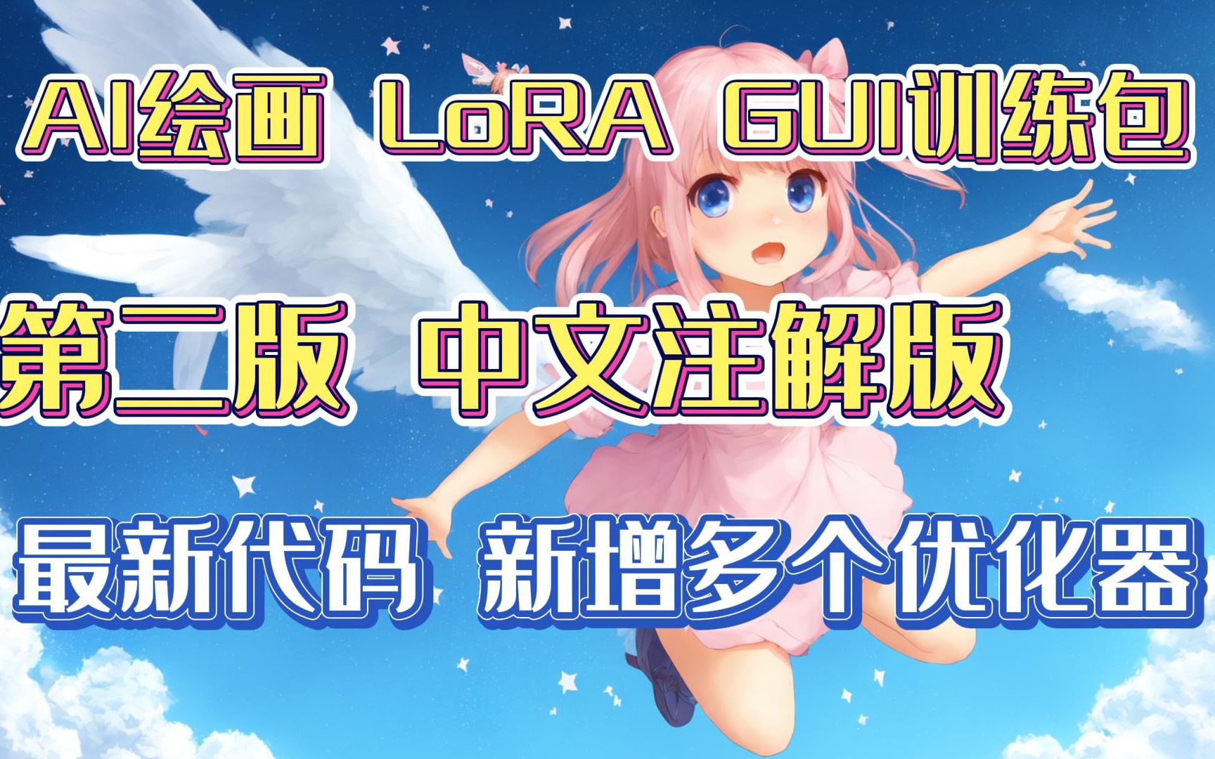 AI绘画 LoRA GUI训练包 第二版中文注解版 最新代码+新增多个优化器 - 哔哩哔哩