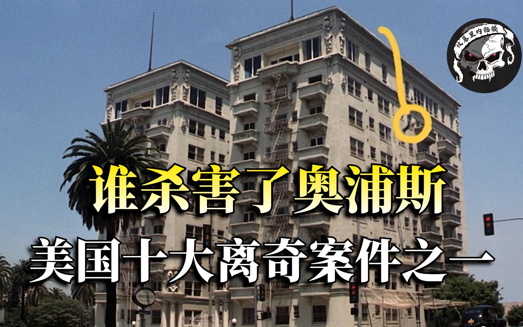 纽约高楼自杀案，真相并非表面所见【Ronald Opus案】-档案馆骷馆长-档案馆骷馆长-哔哩哔哩视频