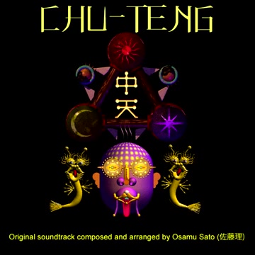 【音乐合集】东方灵魂：中天（Mid-Heaven；Chu-Teng；中天）游戏原曲合集_哔哩哔哩_bilibili