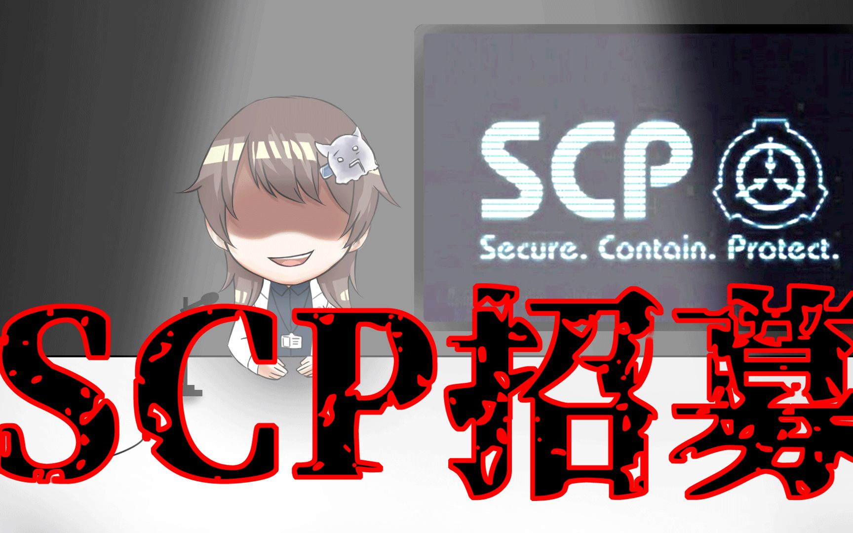 【SCP基金會】D級人員招募中！_哔哩哔哩 (゜-゜)つロ 干杯~-bilibili