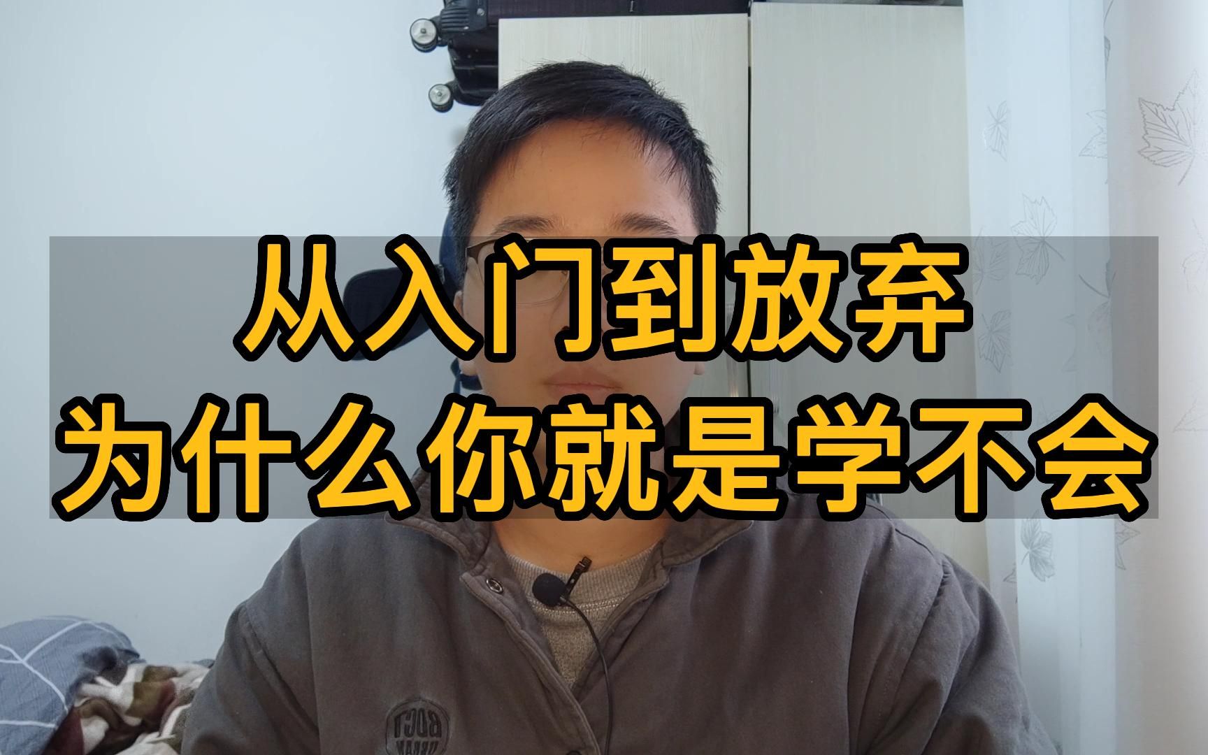 自学丨从入门到放弃，为什么你学不会一项技能 哔哩哔哩