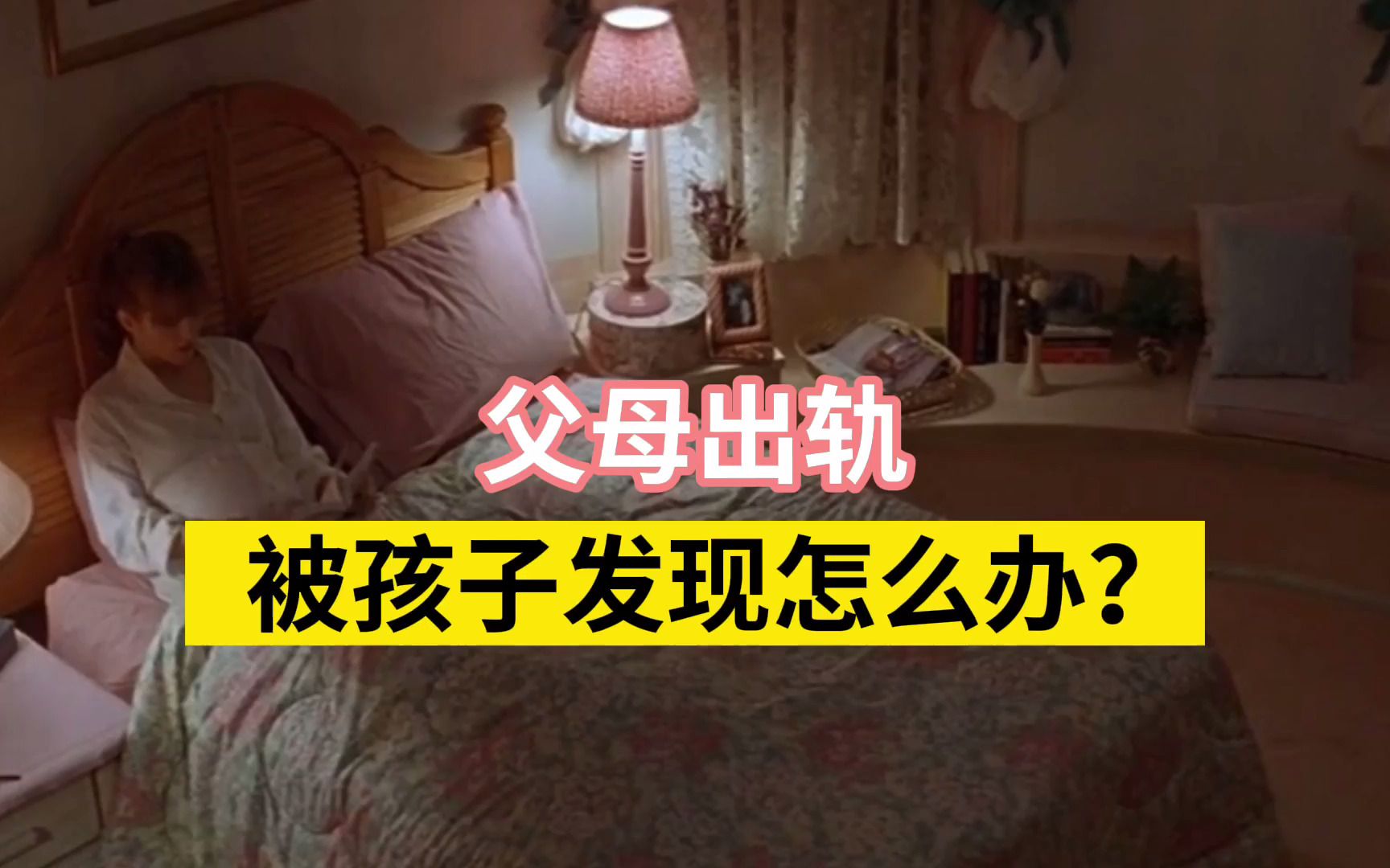 婚外有情被孩子发现，一定要意识到这两个问题 哔哩哔哩 