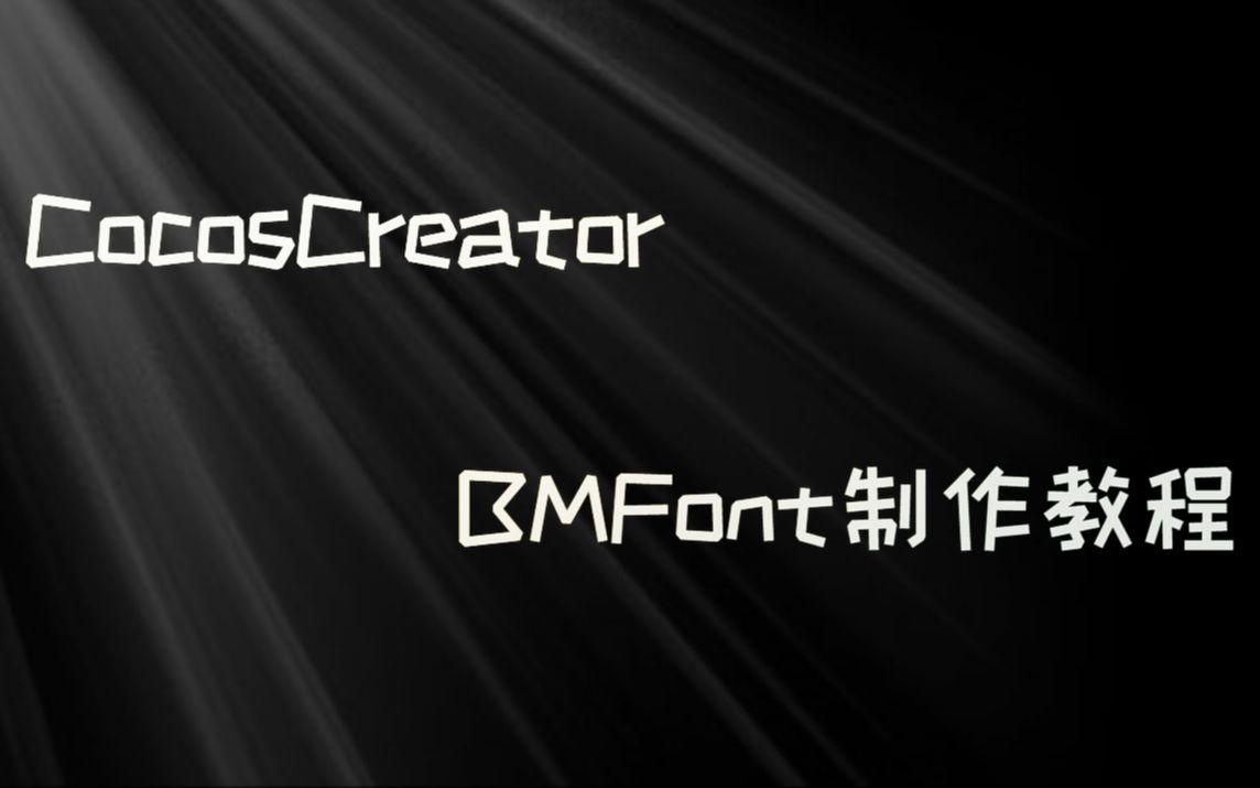 【BMFont制作教程】可用于CocosCreator开发的BMFont字体！_哔哩哔哩_bilibili