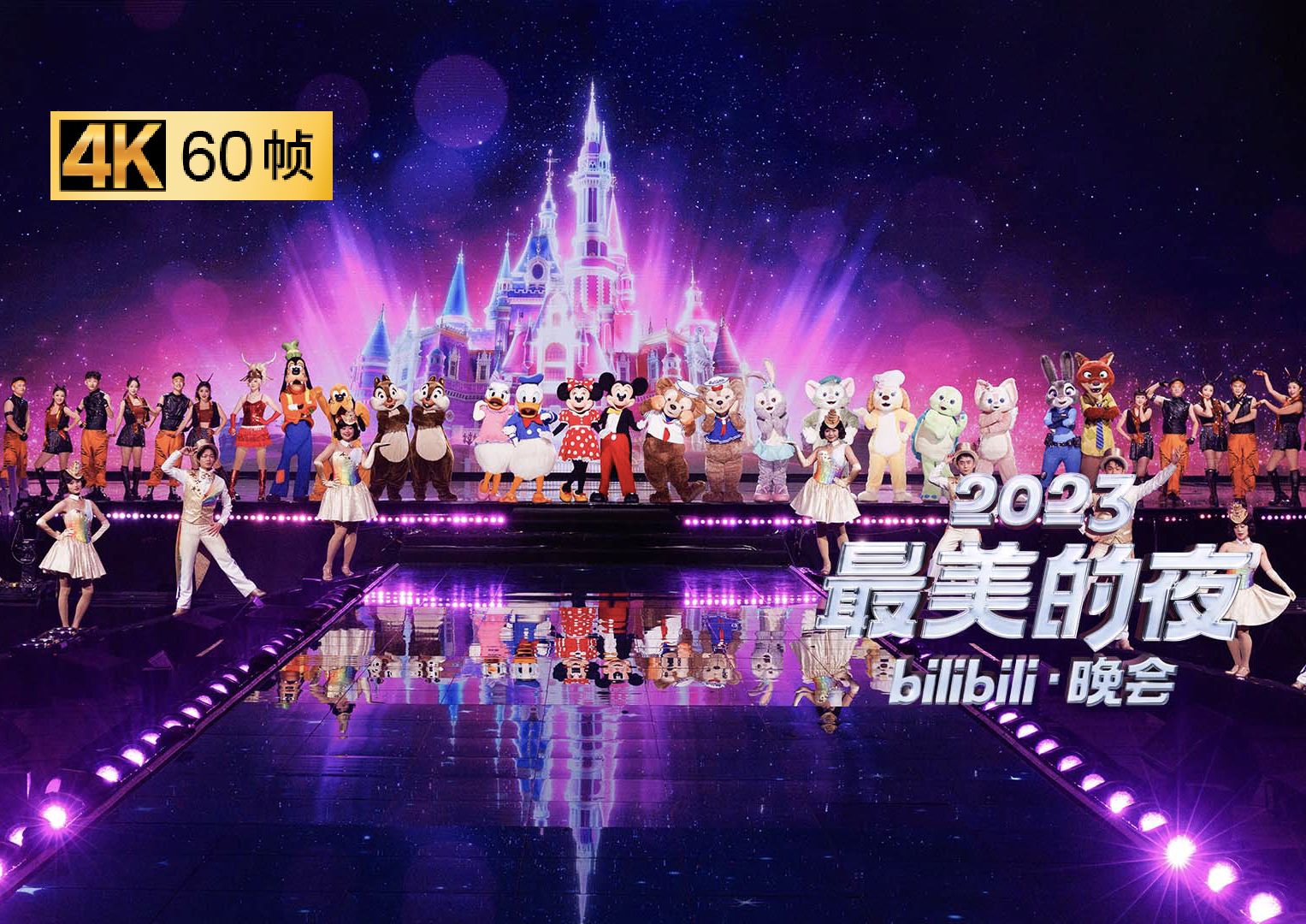 2023最美的夜 bilibili晚会迪士尼奇妙夜开心又好哭！-综艺-全集-高清独家在线观看-bilibili-哔哩哔哩