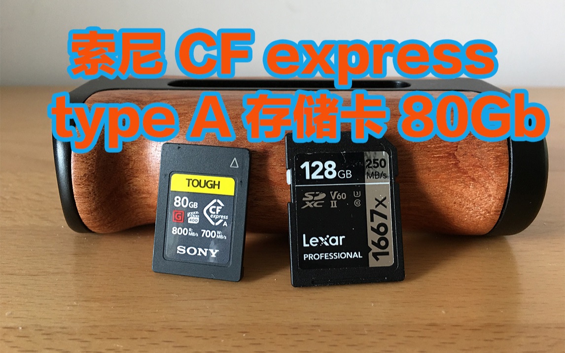 Vol.189 索尼 SONY CEA-G80T CFexpress Type A存储卡 80G 读800M:S CFe存储卡_哔哩哔哩 ...